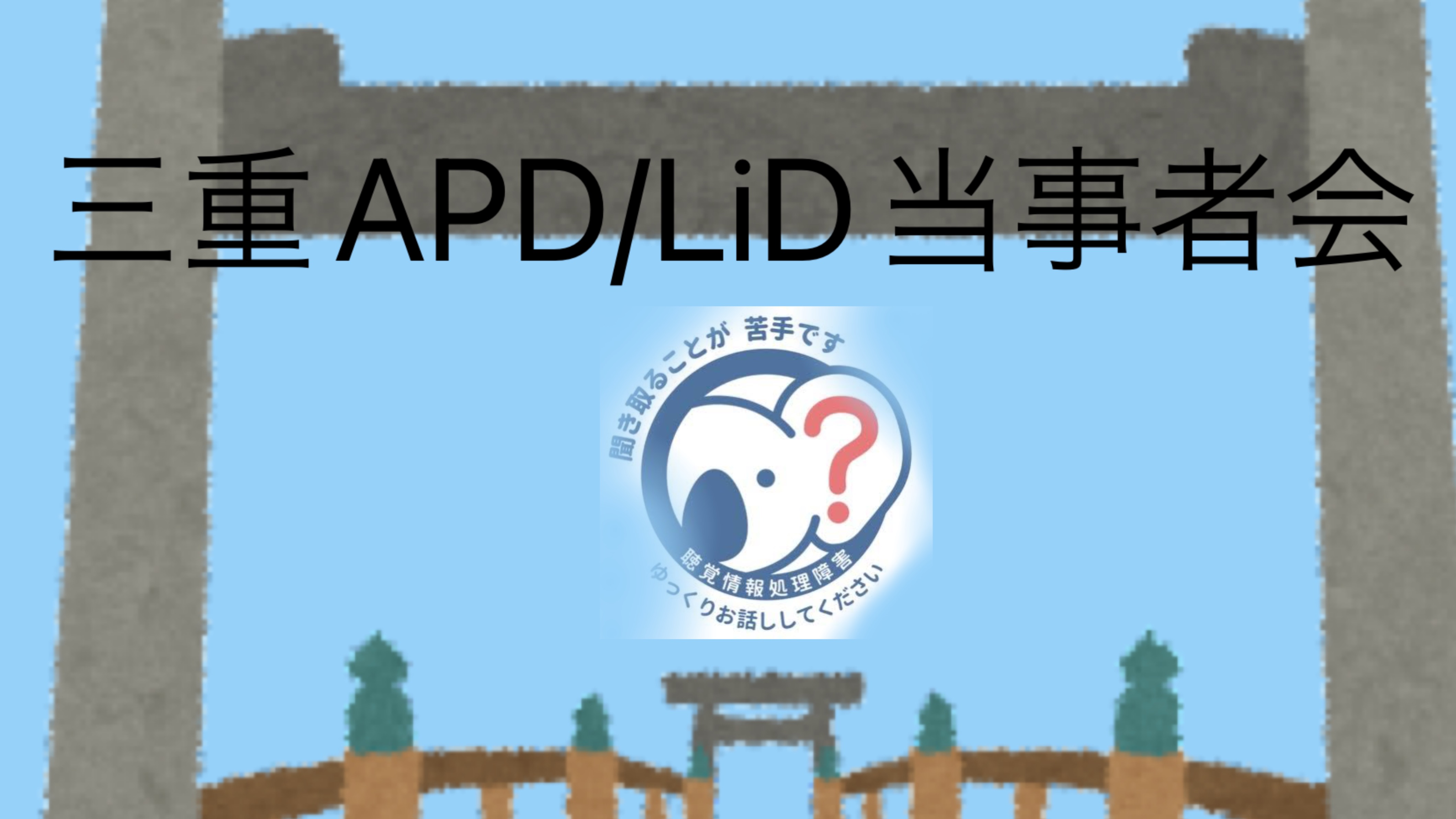 三重APD/LiD当事者会 | wreath - あなたの仲間がきっとみつかる